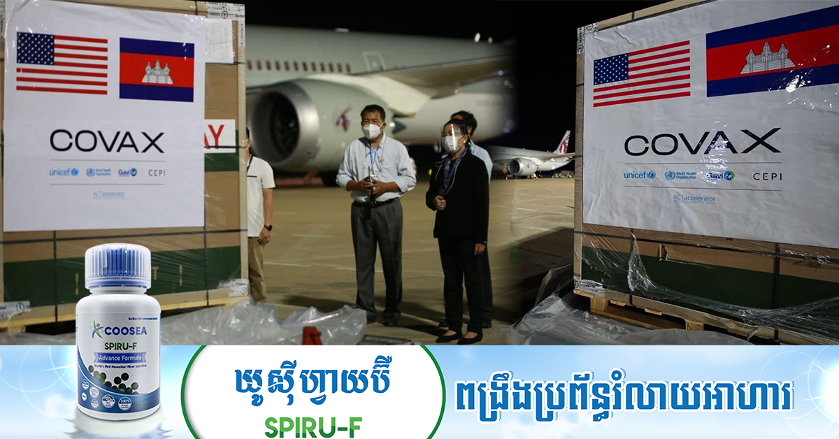 វ៉ាក់សាំងកូវីដ១៩ Johnson Johnson ដែលជាជំនួយអាមេរិកជំហានទី២ ចំនួន ៦០៩ ...