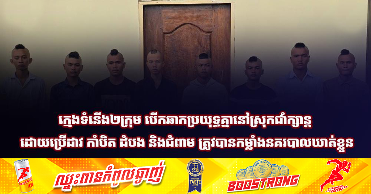 ក្មេងទំនើង២ក្រុម បើកឆាកប្រយុទ្ធ-គ្នានៅស្រុកជាំក្សាន្ត ដោយប្រើដា.វ កាំ ...