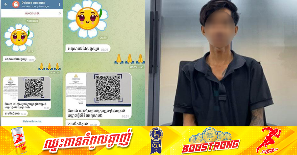 ជនដែលកាត់តក្លែងបន្លំ QR Code ចូល ...