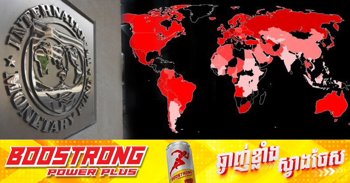 មូលនិធិ IMF ទម្លាក់ការព្យាករកំណើនសេដ្ឋកិច្ចពិភពលោក ...