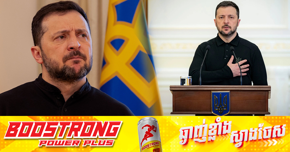 លោក ហ្សេលេនស្គី យល់ព្រមបោះបង់តំណែងប្រធានាធិបតី ...